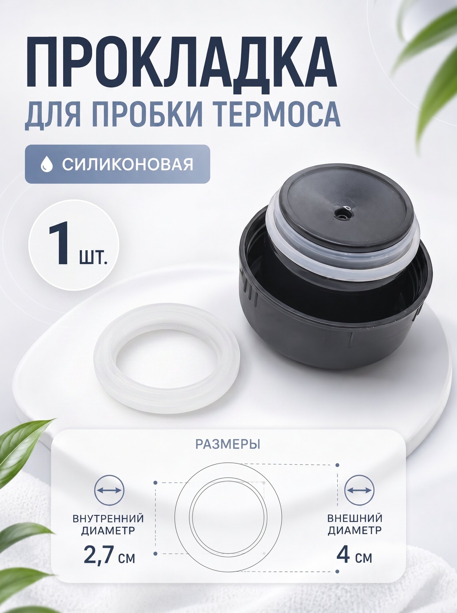 Уплотнитель резинка для крышки термоса 4 см 1 шт.