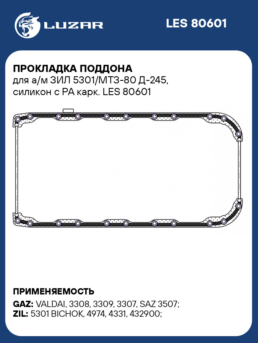 Прокладка поддона для а/м ЗИЛ 5301/МТЗ-80 Д-245, силикон с PA карк. LES 80601 LUZAR
