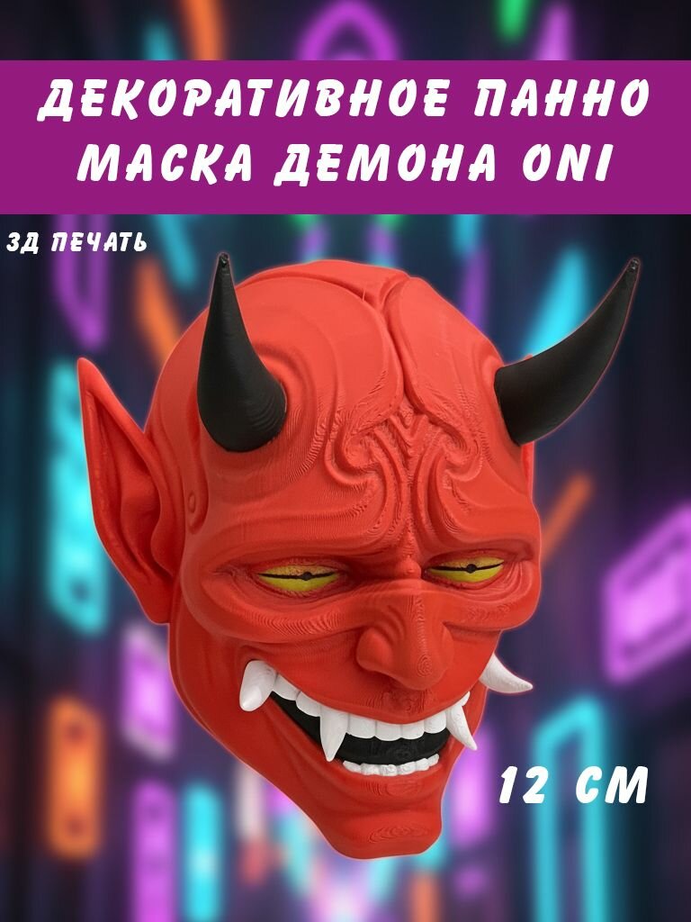 Настенное панно Демон Oni. Многоцветная детализированная 3д печать. Пластик. Цвет красный