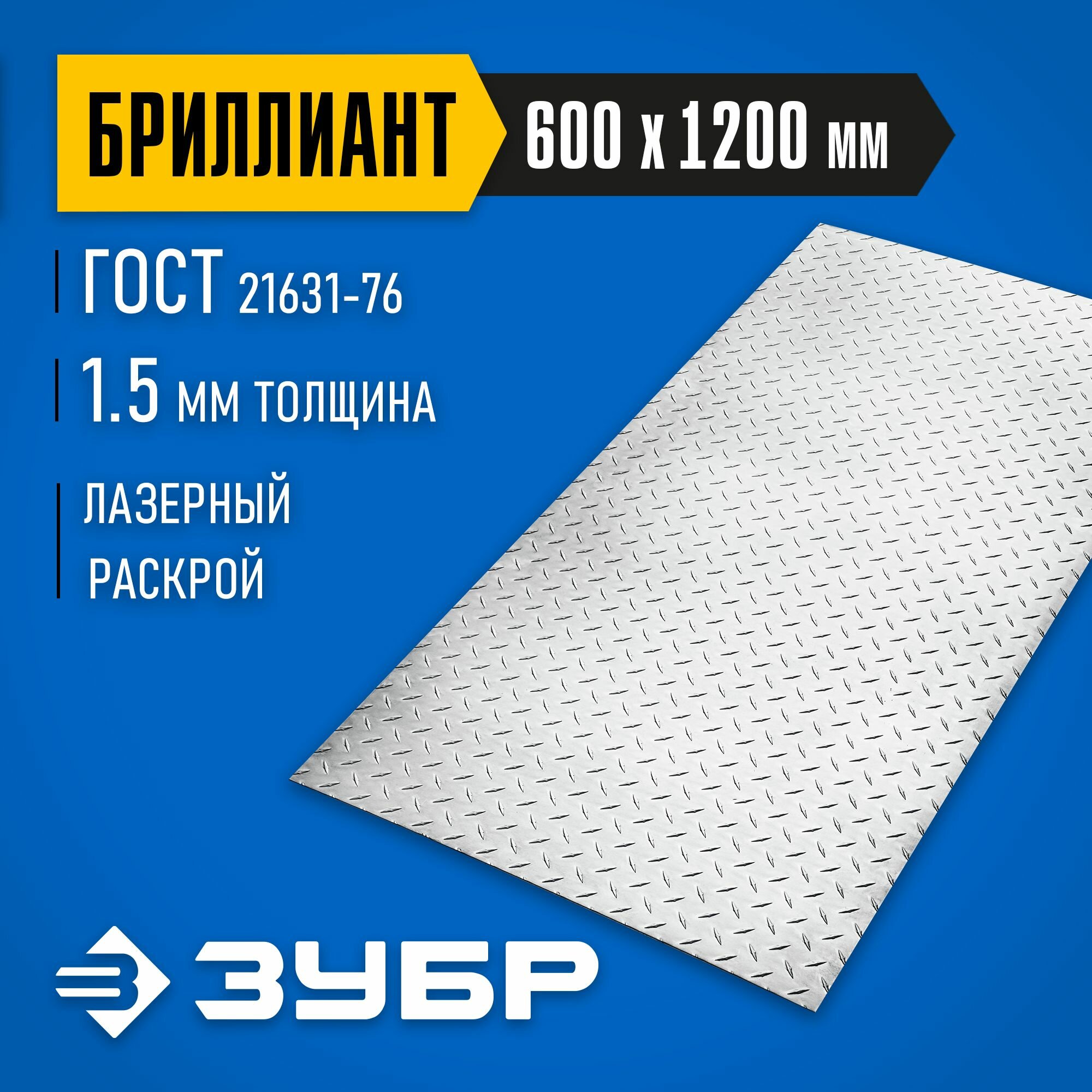 Лист рифленый алюминиевый ЗУБР Бриллиант, 600 х 1200 х 1.5 мм, Профессионал , арт. 53840