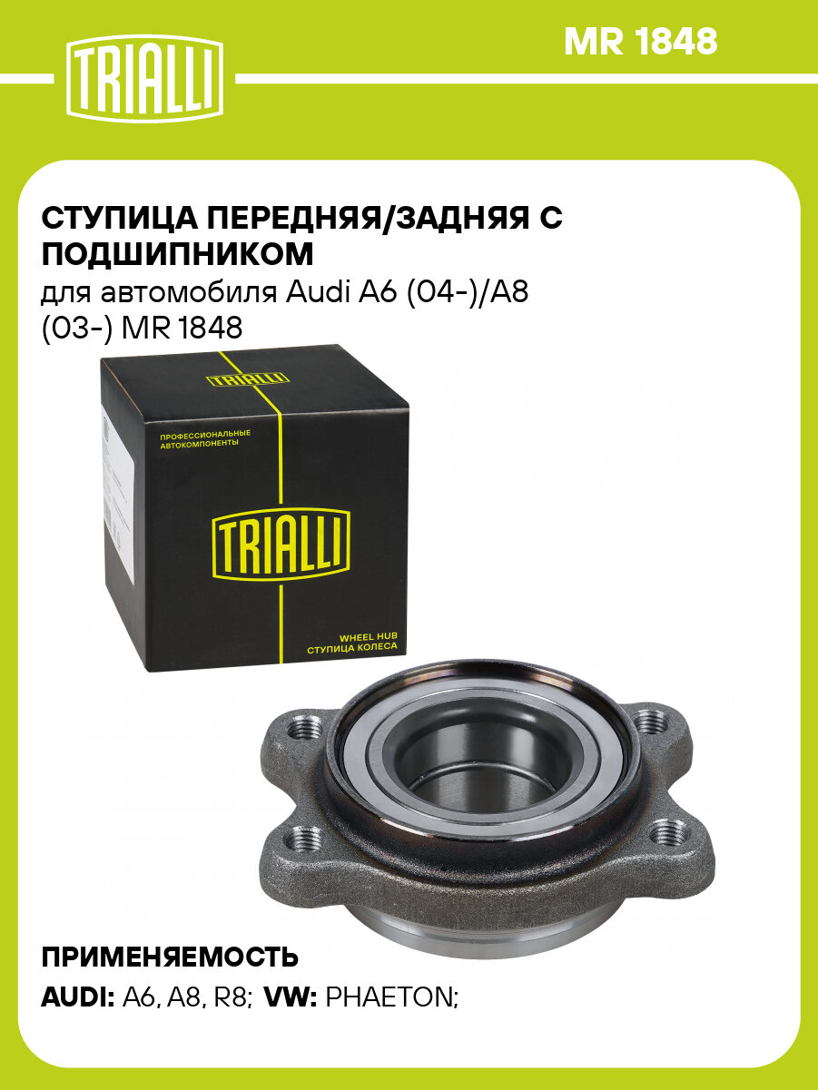 Ступица передняя/задняя с подшипником для автомобиля Audi A6 (04-)/A8 (03-) MR 1848 TRIALLI