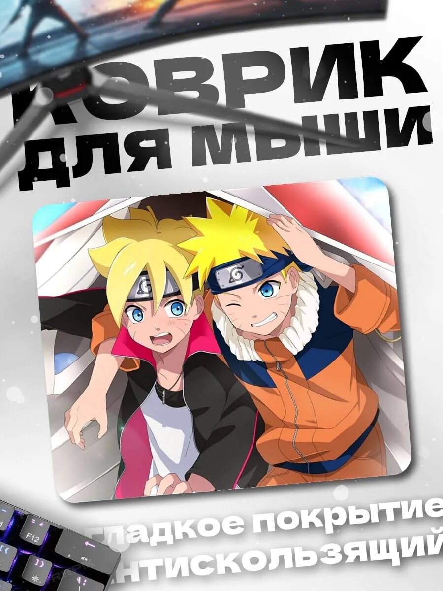 Коврик для мыши Наруто и Боруто
