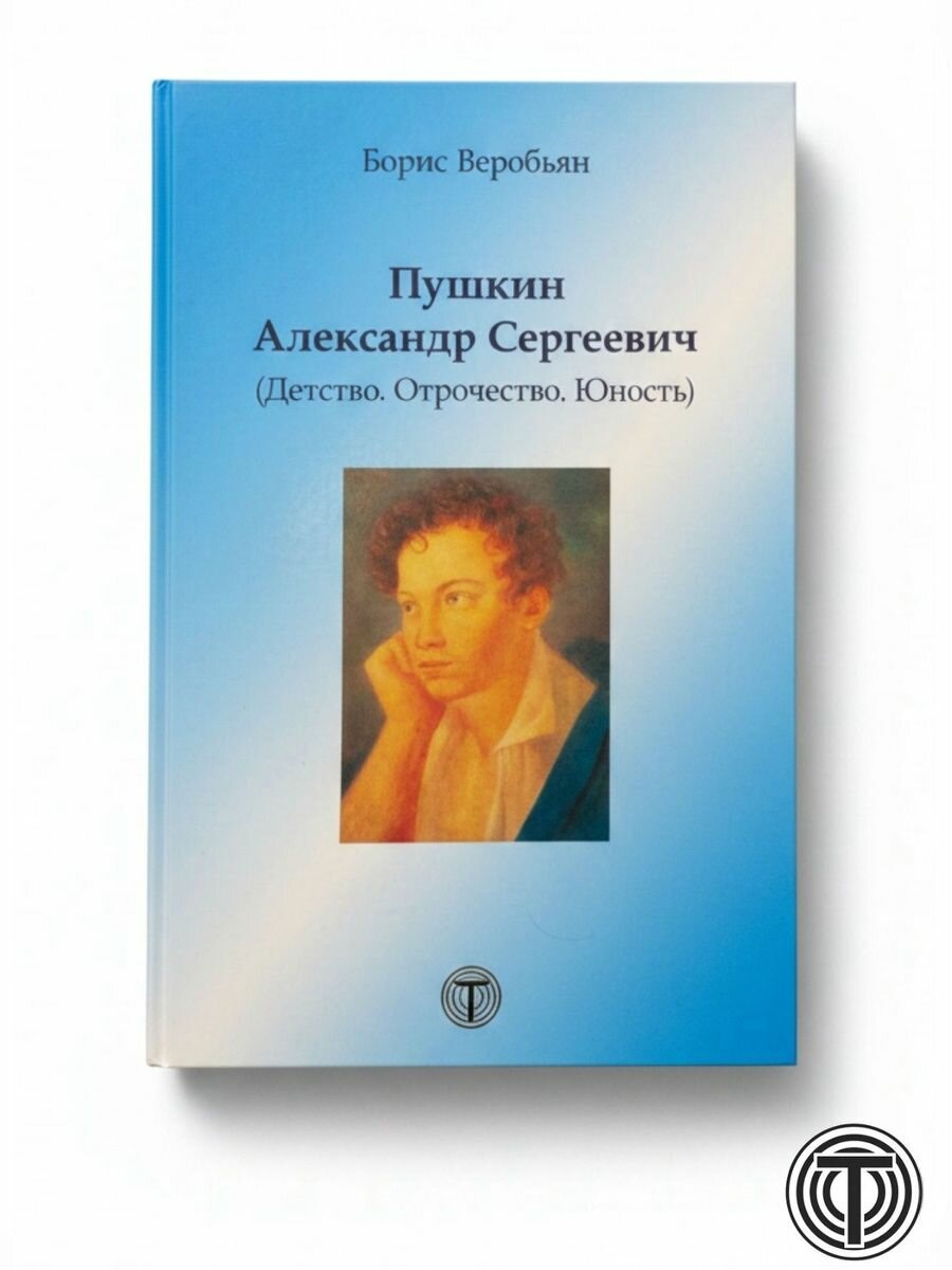 Пушкин Александр Сергеевич (Детство. Отрочество. Юность)