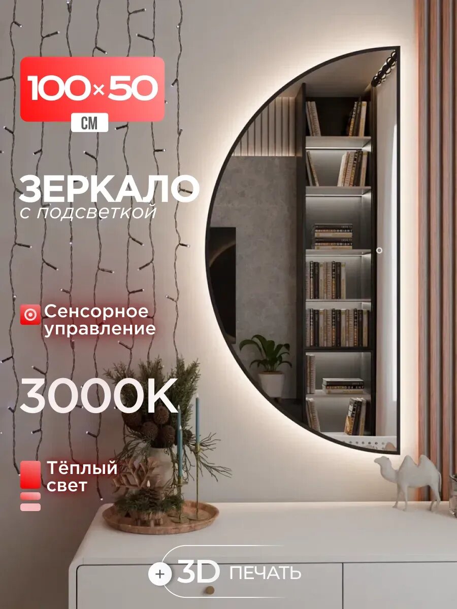 Зеркало настенное полукруглое с подсветкой в черной окантовке 50х100см теплый свет 3000 KW