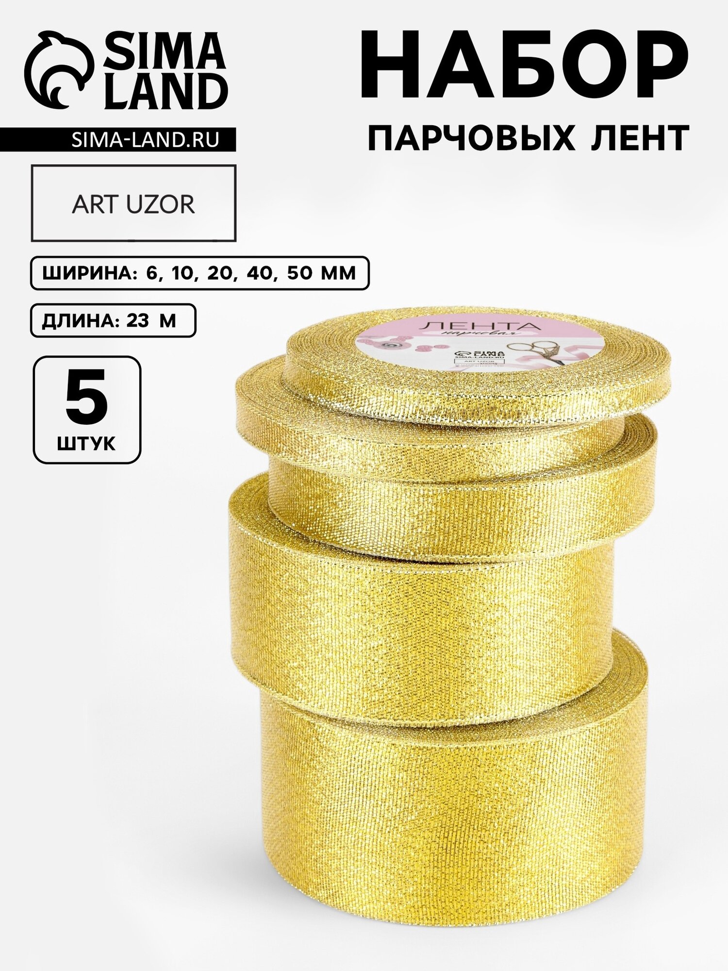 Набор парчовых лент, 5 шт, размер лент: 6/10/20/40/50 мм, 23 ± 1 м, цвет золотой