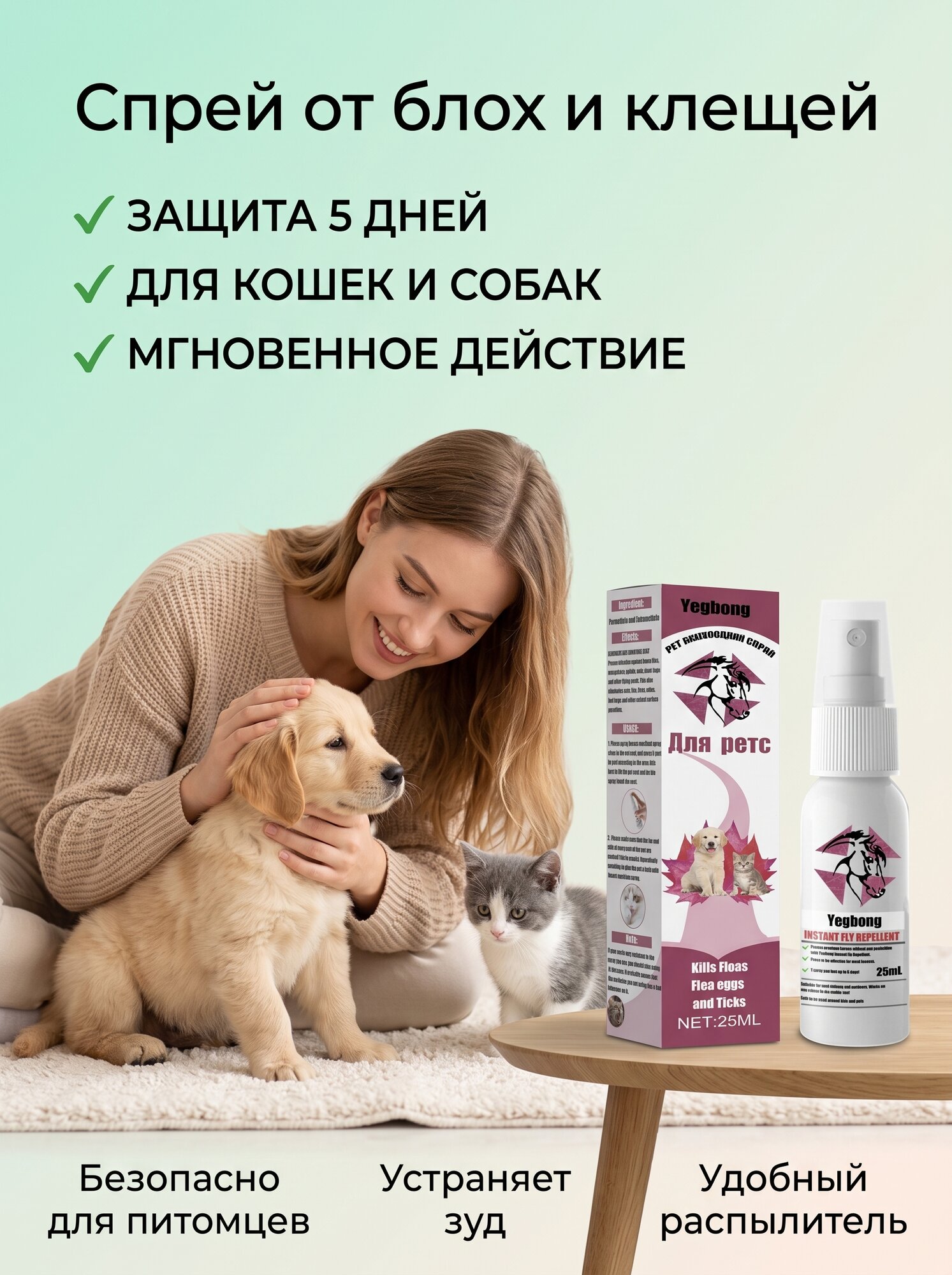 Средство от домашних насекомых, отпугивающее блох, кошек, собак, вшей, клещей in vitro и противозудное