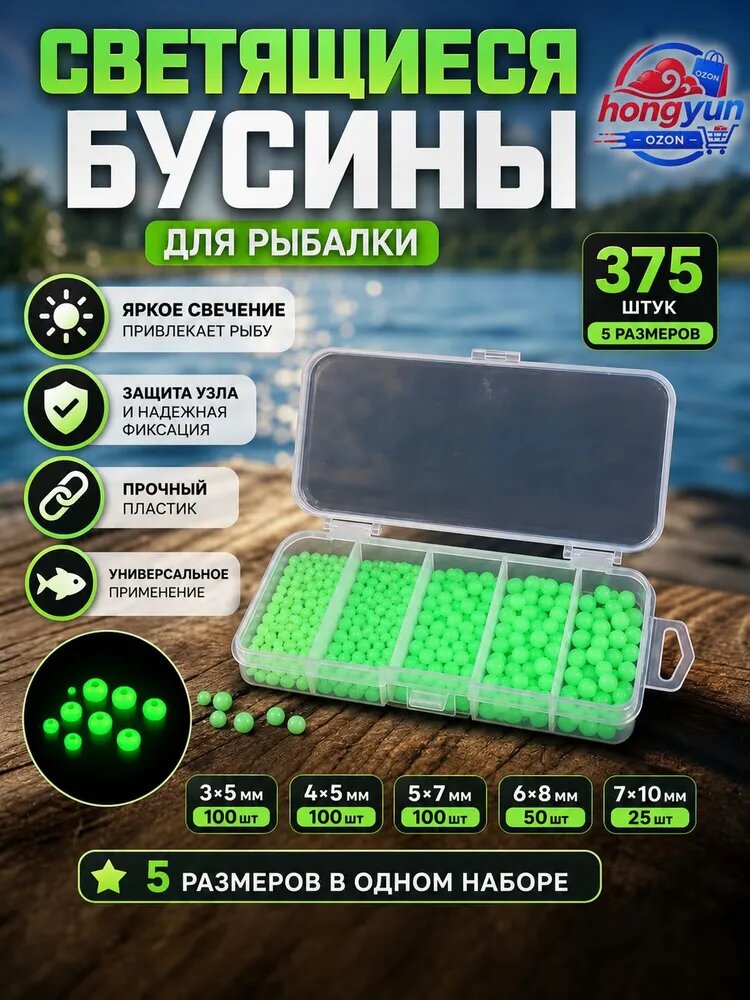 Светящиеся бусины для рыбалки, 375 шт, 5 размеров, защитные стопоры для лески, для морской и пресноводной рыбалки