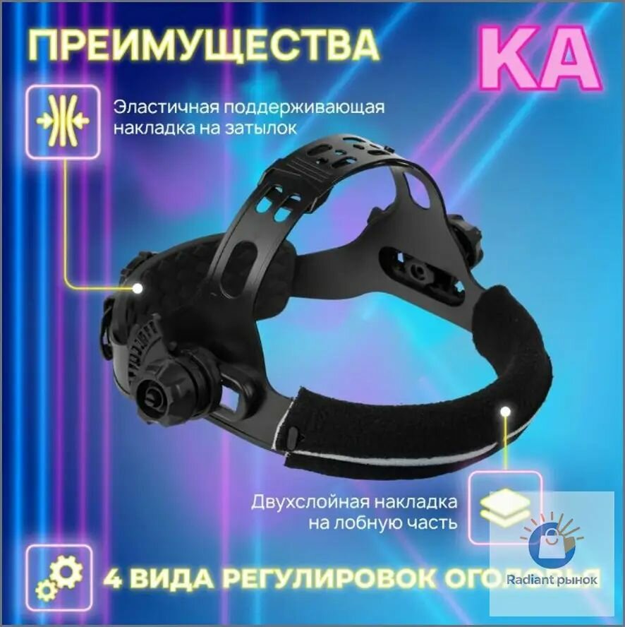 Оголовье, наголовник для сварочной маски Хамелеон, ПТК