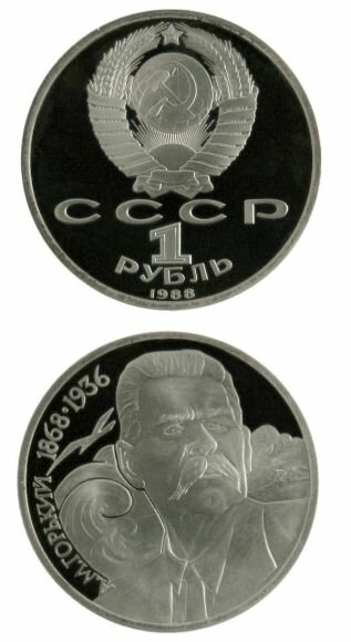 Монета СССР. 1 рубль. 1988. 120 лет со дня рождения А. М. Горького. Proof