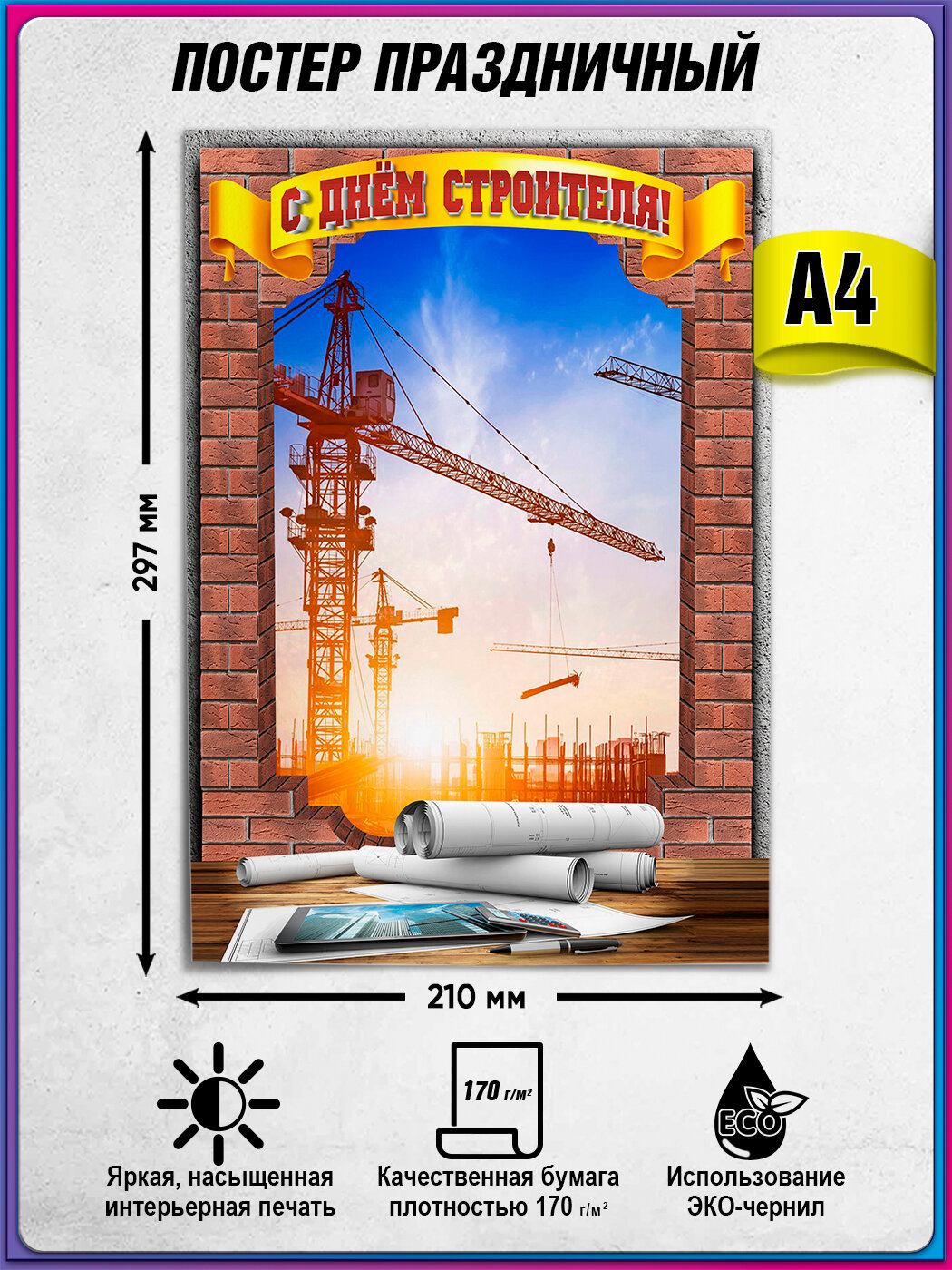 Плакат с поздравлением на День Строителя / А-4 (21x30 см.)