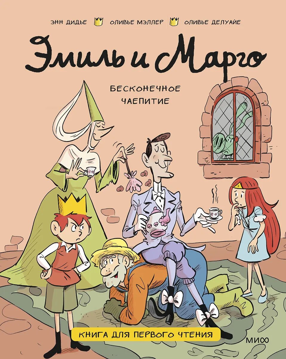 Манн, Иванов и Фербер Эмиль и Марго. Бесконечное чаепитие. Книга для первого чтения, Энн Дидье, Оливье Мэллер, Оливье Делуайе, 2026 г