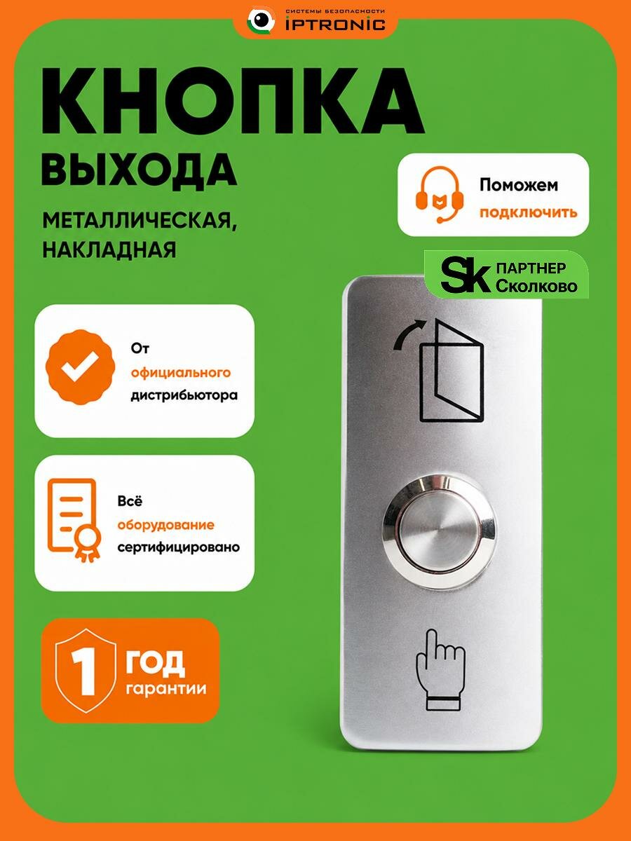 Кнопка выхода IPTRONIC IPT-EB4M NO\COM металлическая, накладная