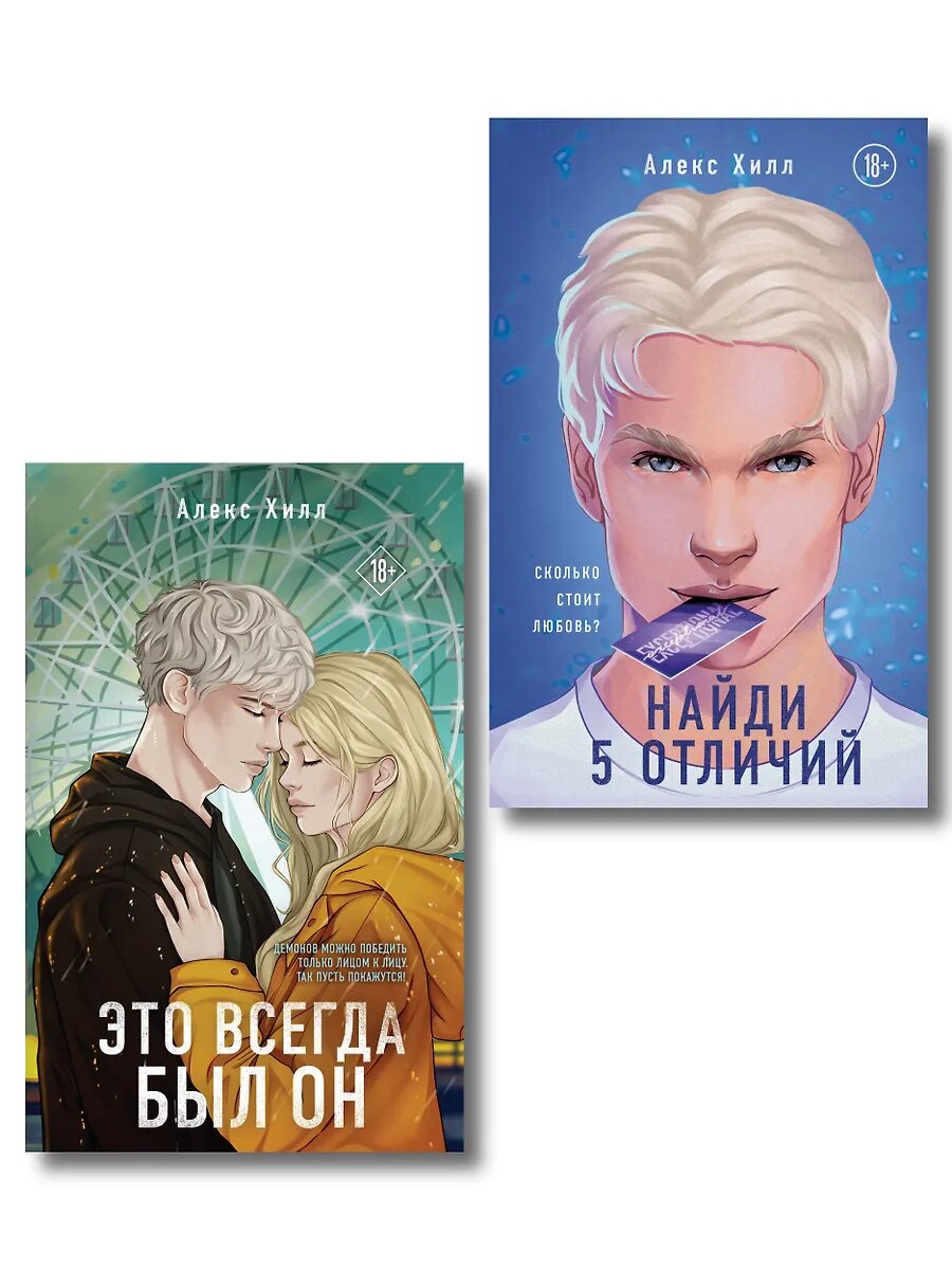 Like Book Комплект из двух книг Найди 5 отличий Это всегда был он, 2025 г
