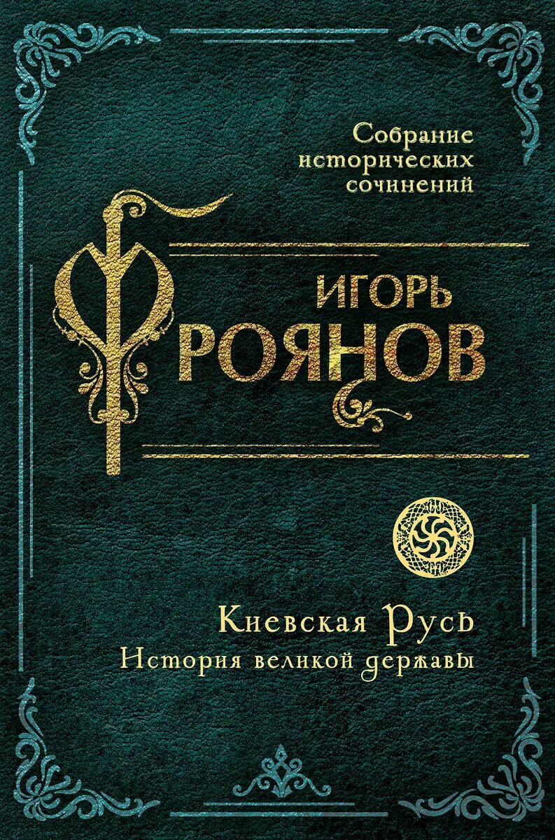 Родина Киевская Русь. История великой державы, Фроянов И. Я, 2026 г