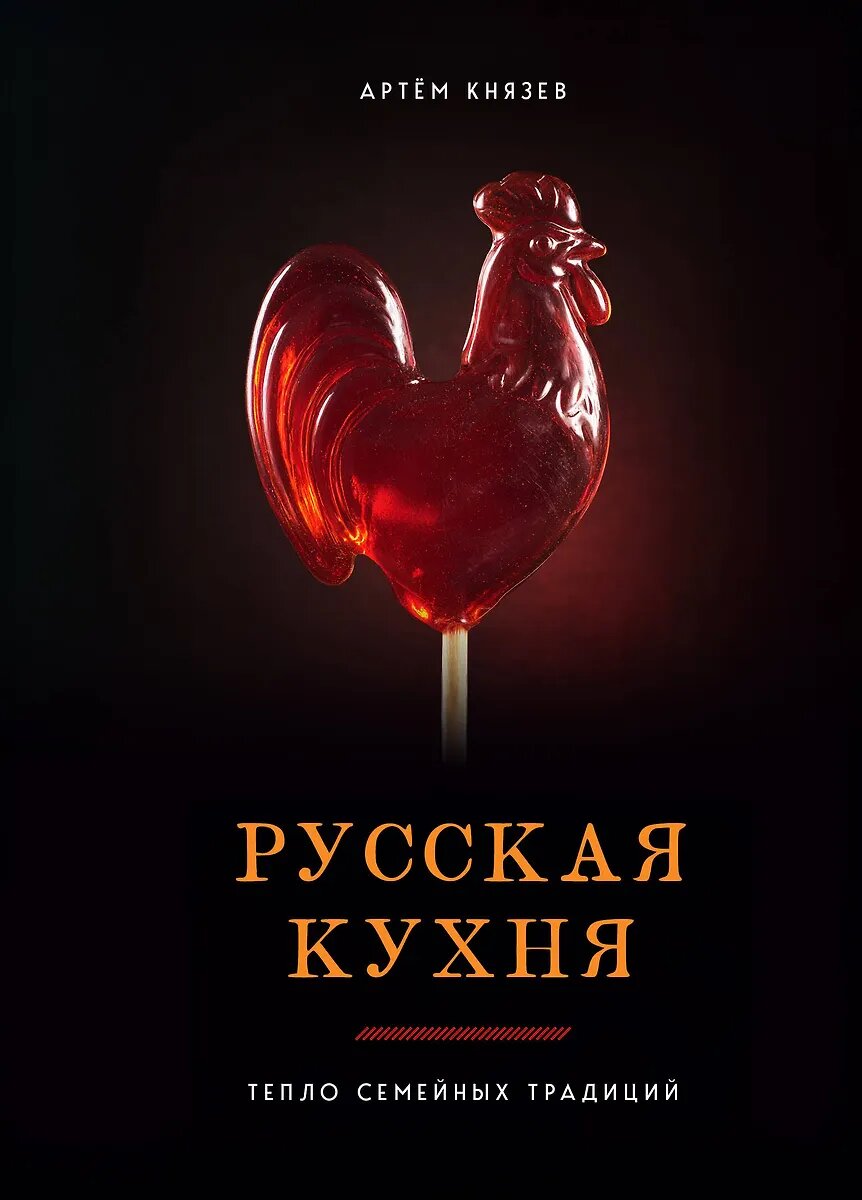 Издательство ХлебСоль Русская кухня. Тепло семейных традиций, Князев А. В, 2026 г