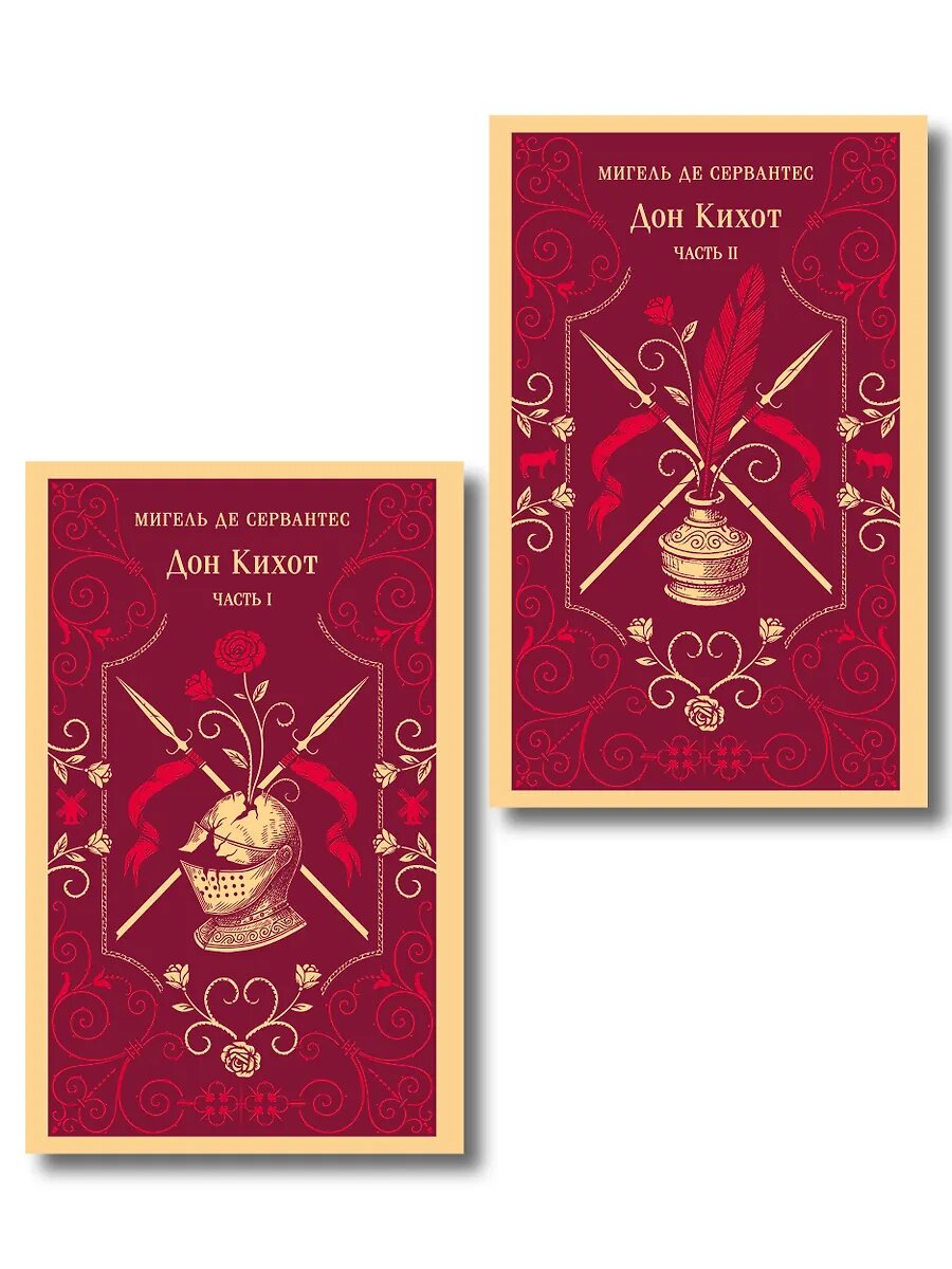 ЭКСМО Комплект Дон Кихот комплект из двух книг, Сервантес М. де
