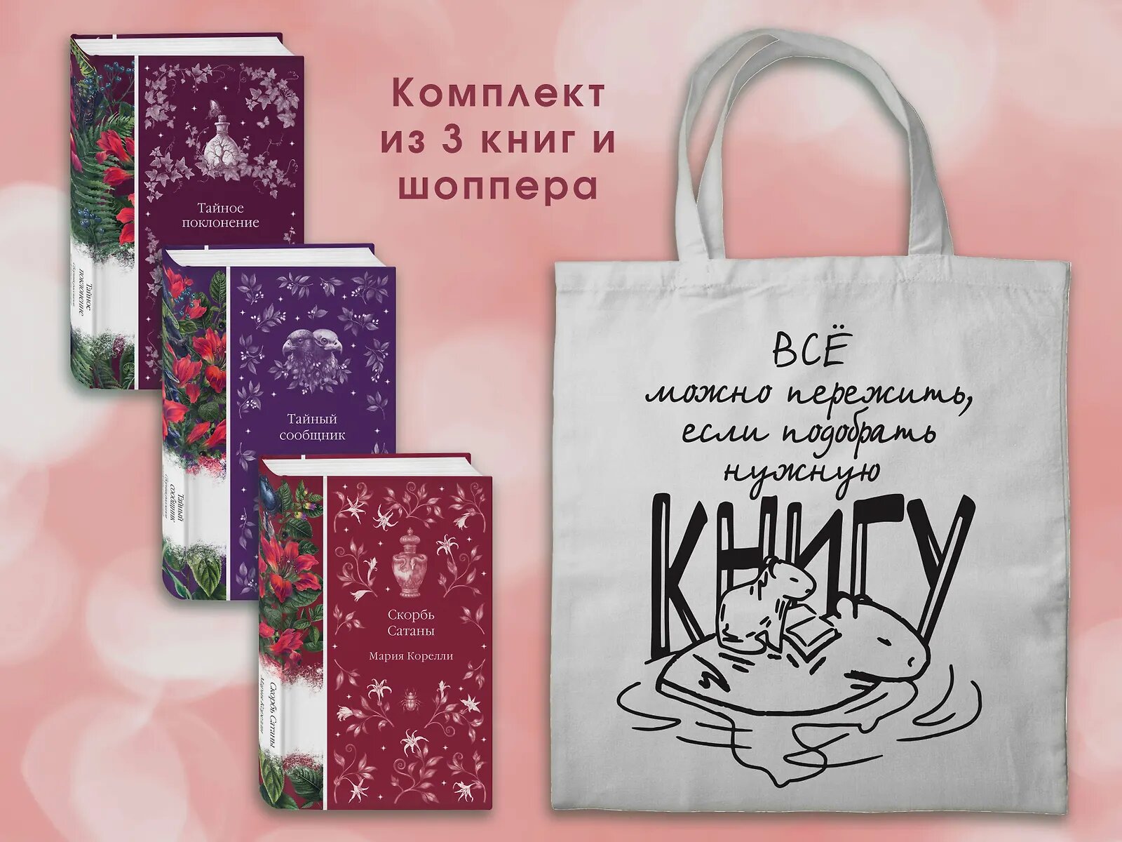 ЭКСМО Набор Мистические истории комплект из 3 книг с шоппером, Корелли М, По Э. А, Стокер Б. и др, 2025 г