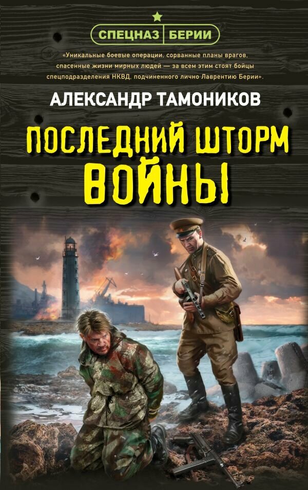 Роман ЭКСМО "Последний шторм войны", Тамоников А. А, 2025 г.