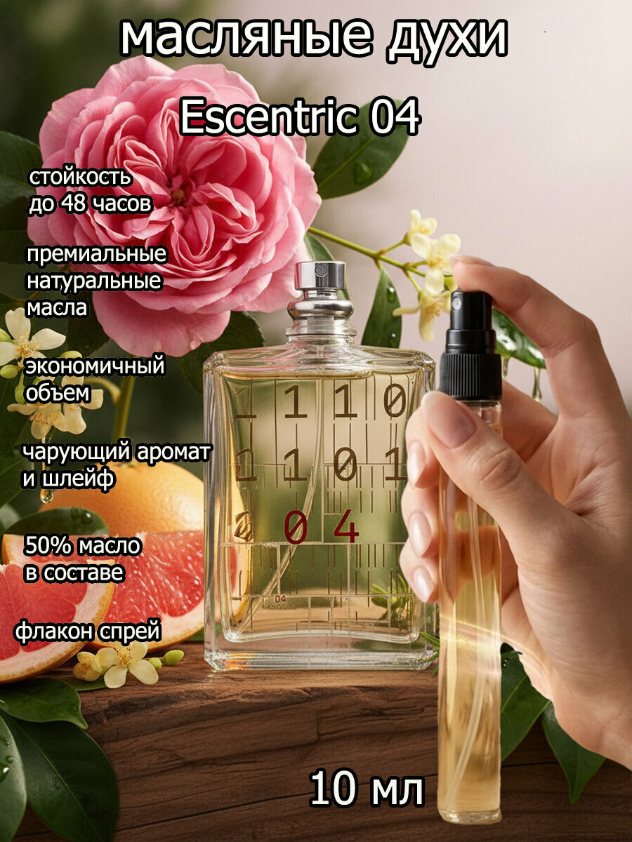 Духи унисекс Escentric 04/ Эксцентрик 04 на масляной основе, флакон 10 мл