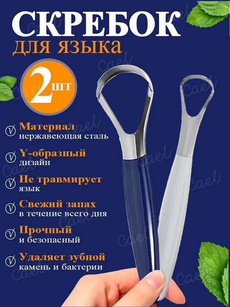 Скребок для языка металлический 2шт.