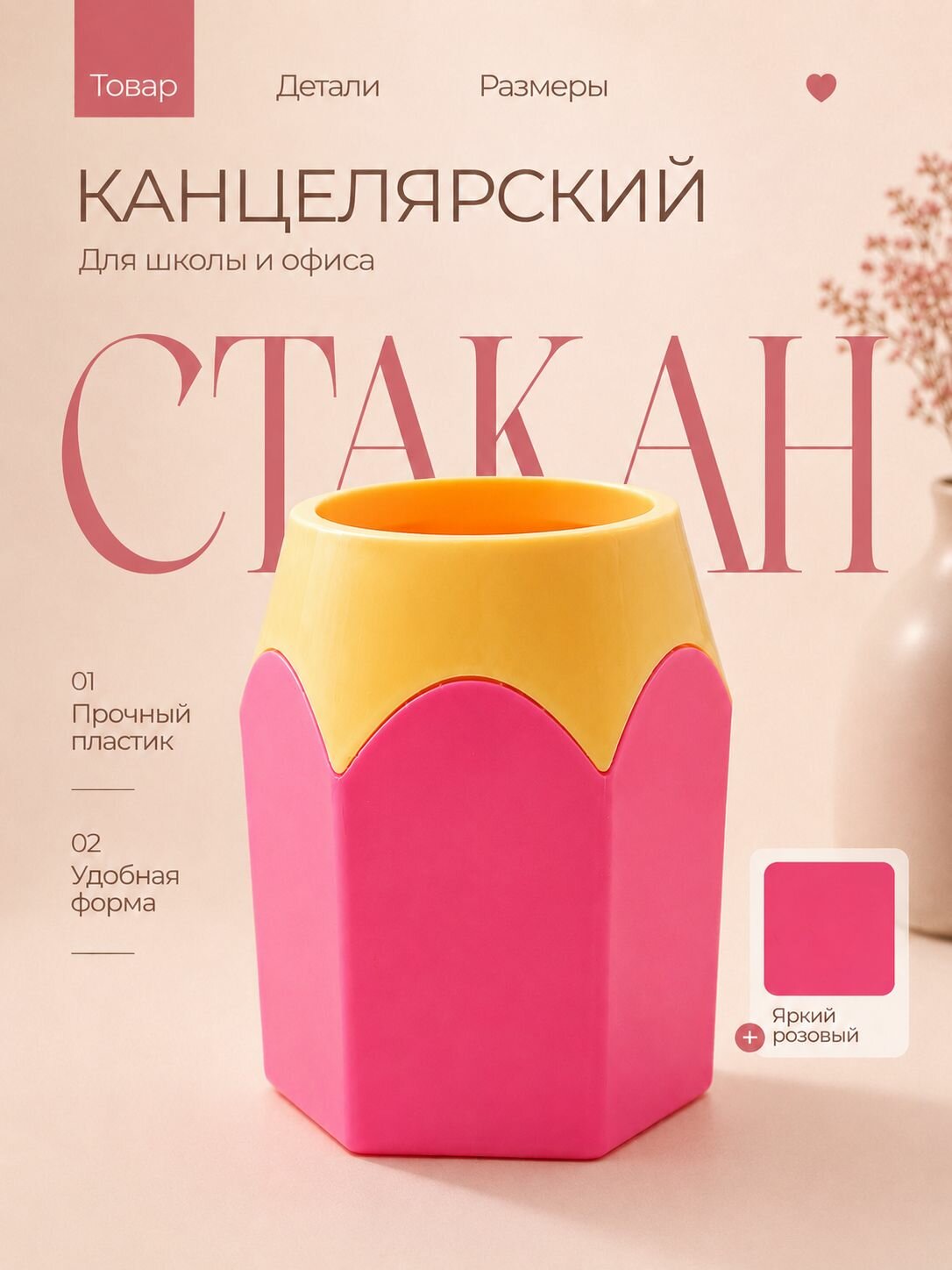 Органайзер для канцелярии "Карандаш", Розовый, 8х8х11см - стакан для ручек и карандашей пластиковый