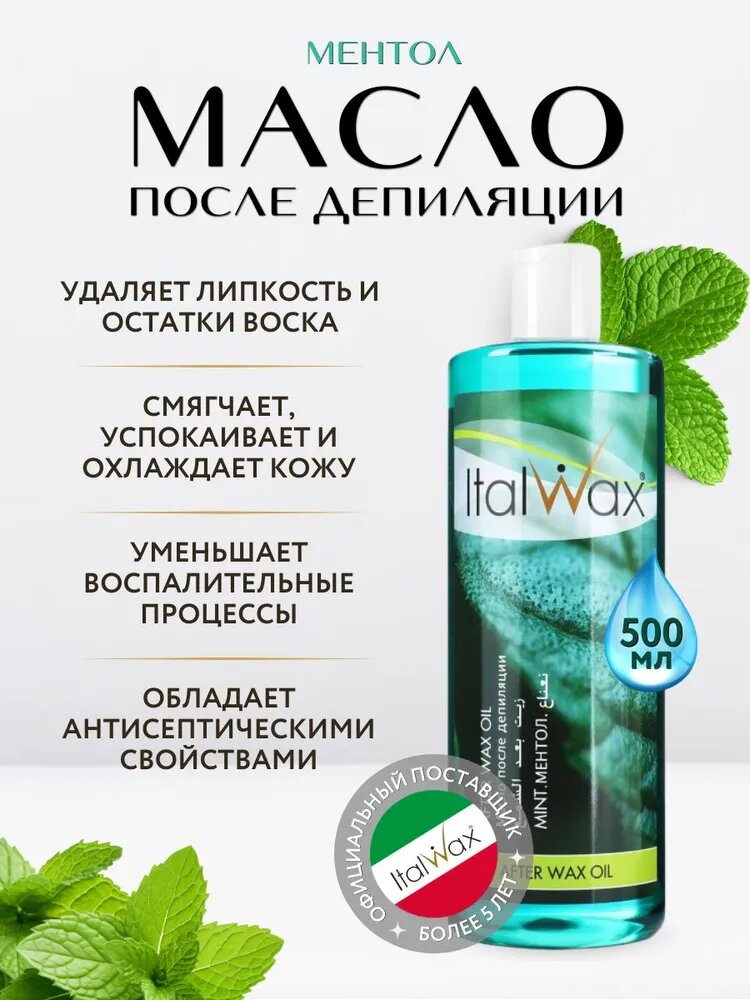 Масло после депиляции Италвакс Ментол 500мл. / Масло Italwax для удаления липкости и остатков воска