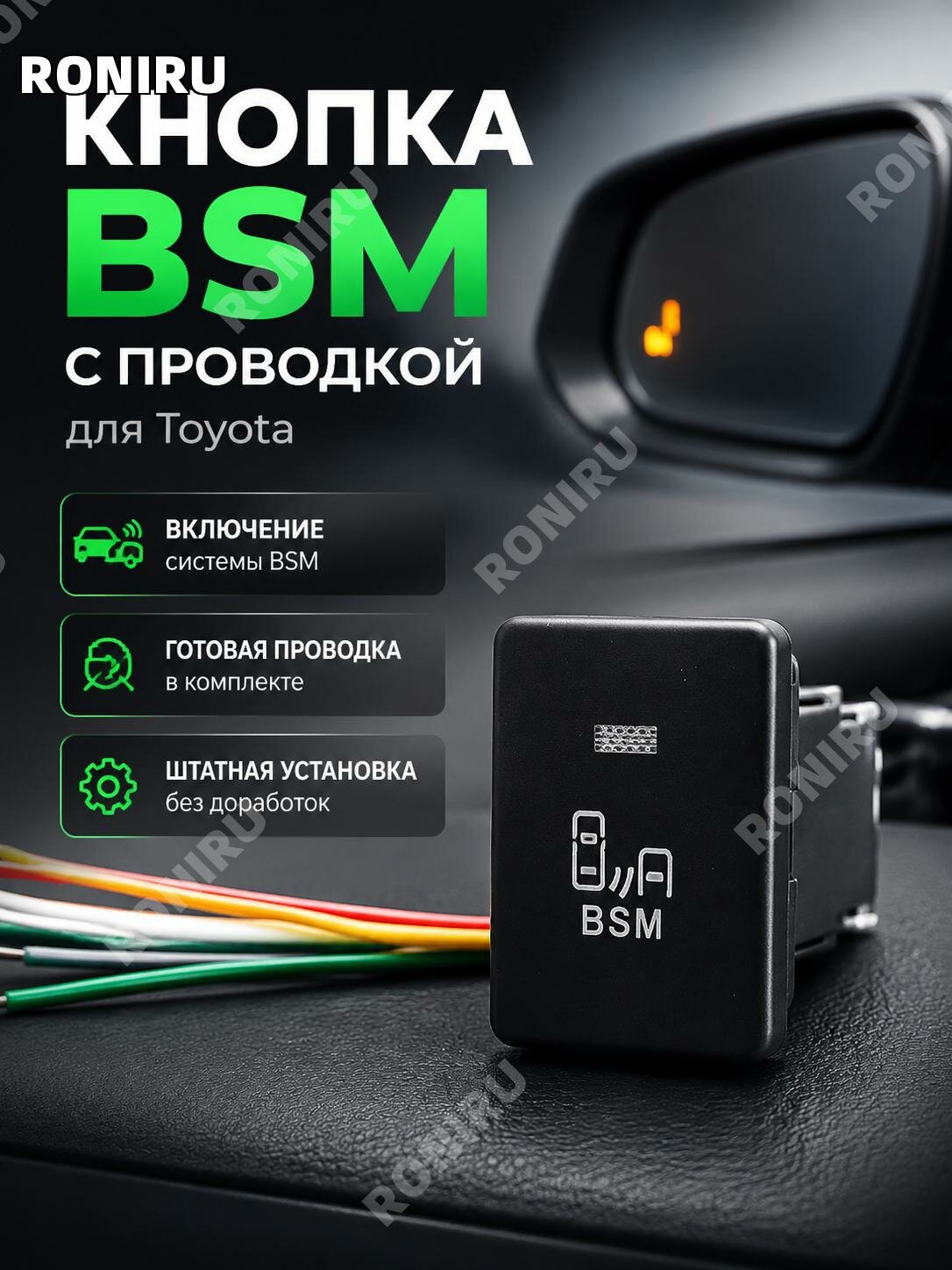 Кнопка BSM с проводом для Toyota Corolla, Prado, Levin