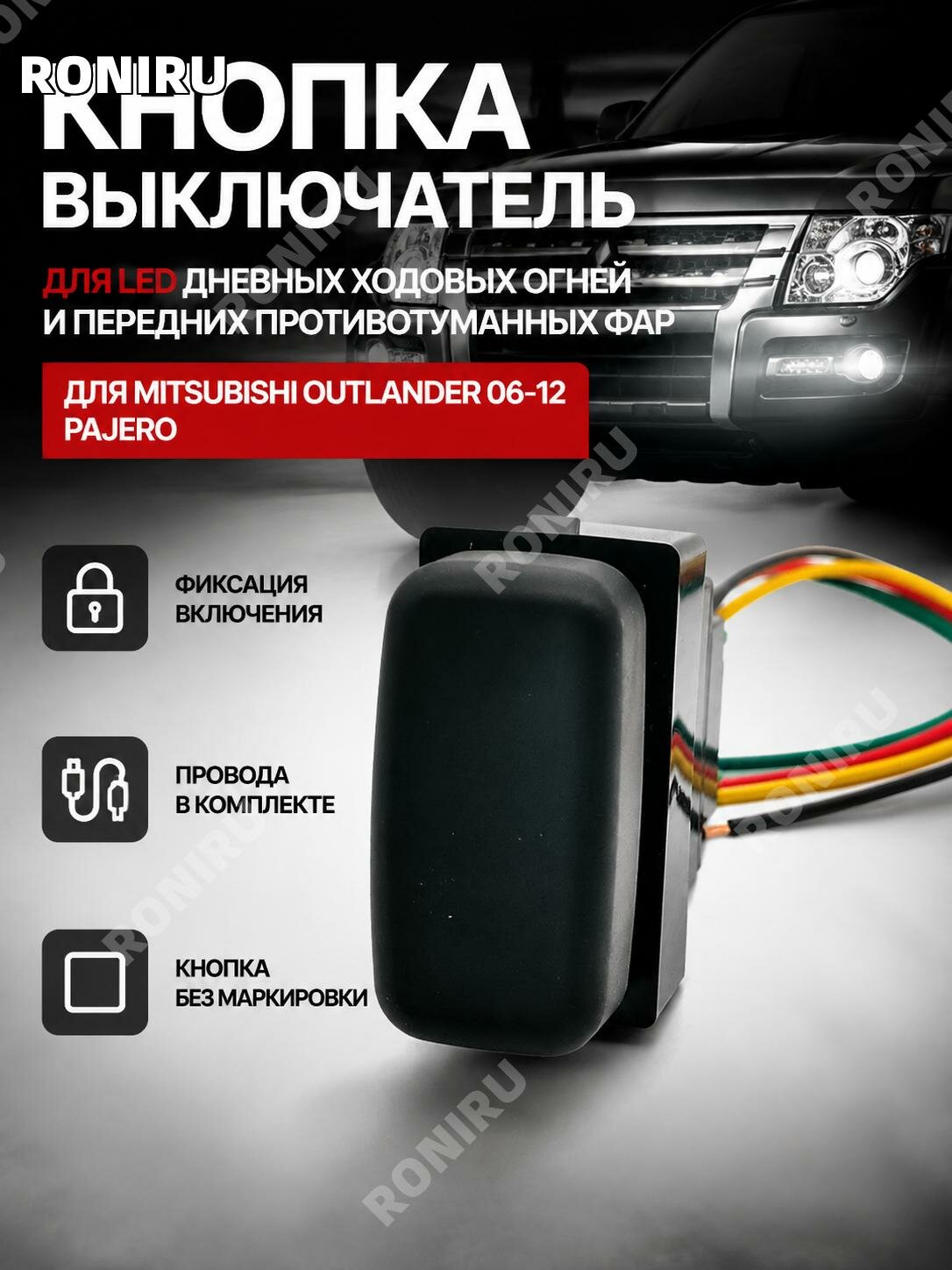 Кнопка включения LED ДХО и передних ПТФ Mitsubishi Outlander2006-2012, Pajero