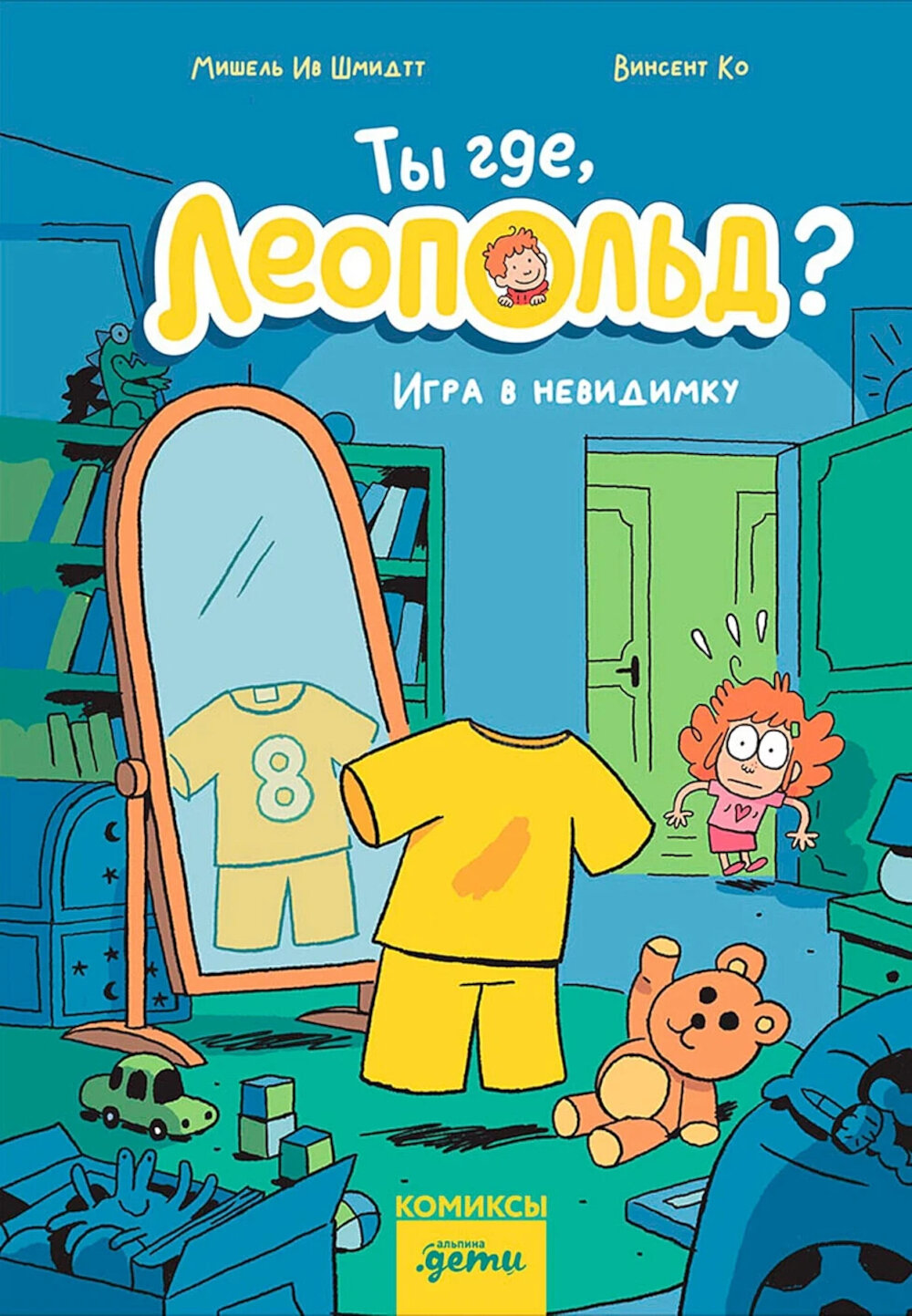 Ты где, Леопольд? Игра в невидимку: комикс. Шмидтт М. И.
