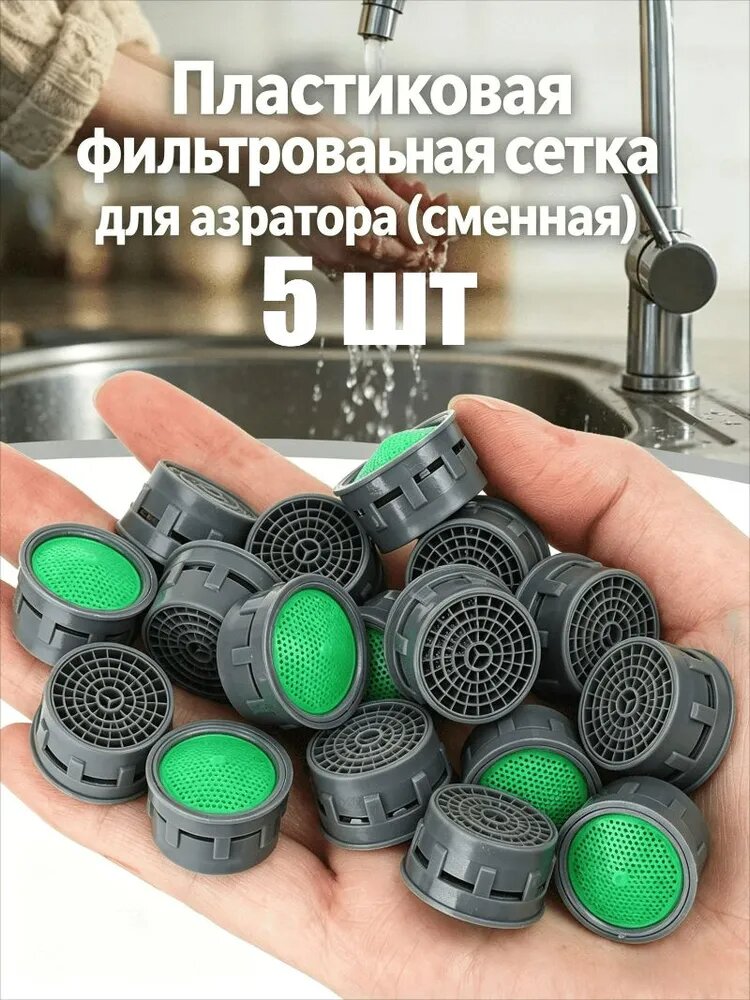 Пластиковая фильтровальная сетка для аэратора (сменная), 5/10/15/20/25/30/35/40 ШТ.