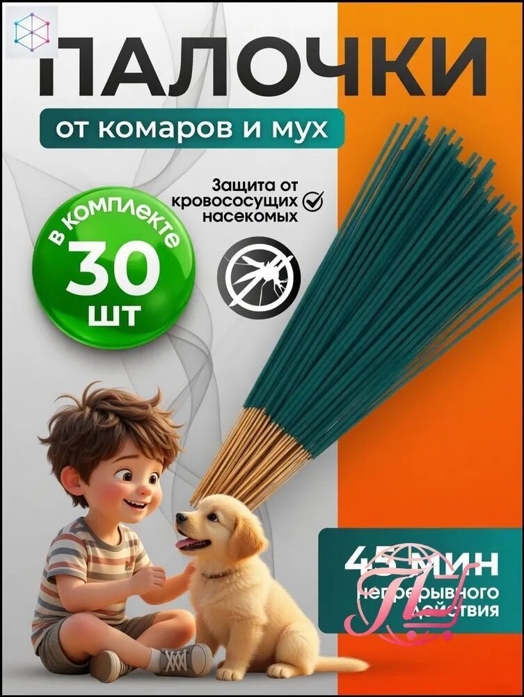 Палочки ароматические от комаров и мух / инсектицидные палочки от насекомых 30шт