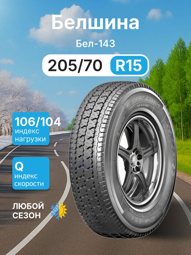 Всесезонная шина Belshina Бел-143 205/70R15C 106/104Q TL