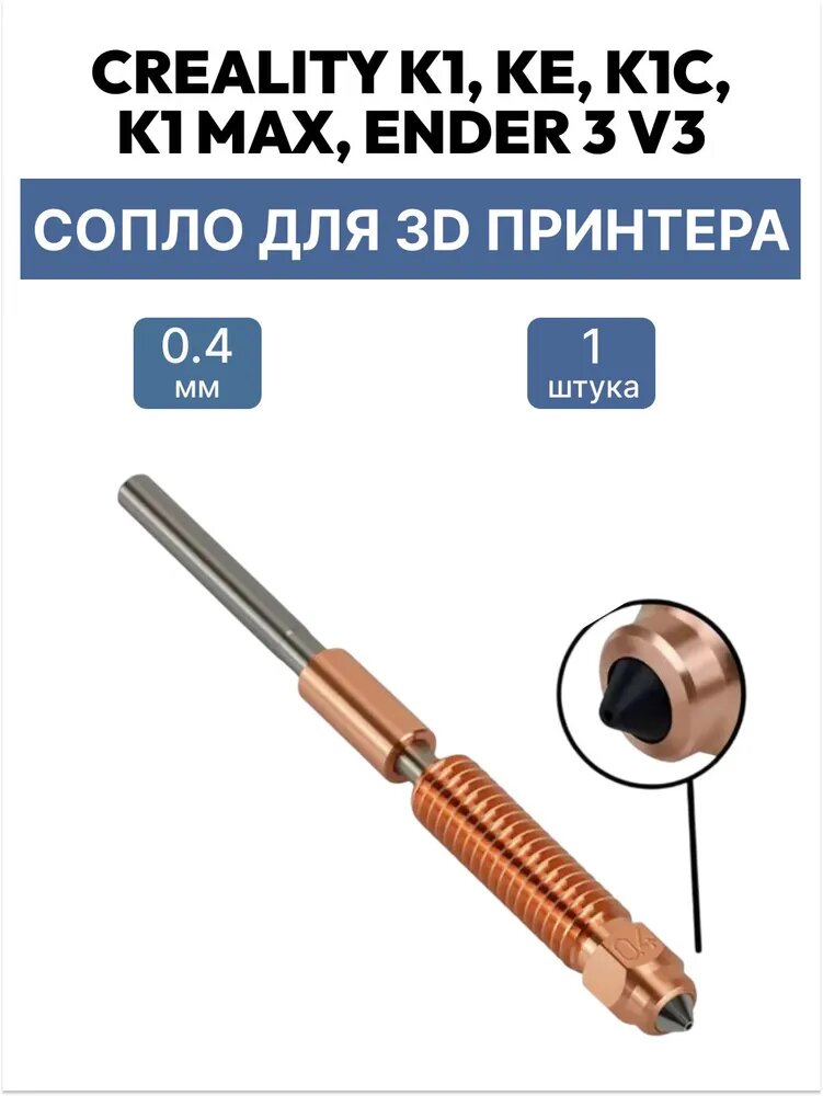 Cопло биметаллическое Unicorn для Creality K1C, K1 MAX, Ender 3 V3 , K1 , KE - 0.4мм . Быстросъемное сопло для 3d