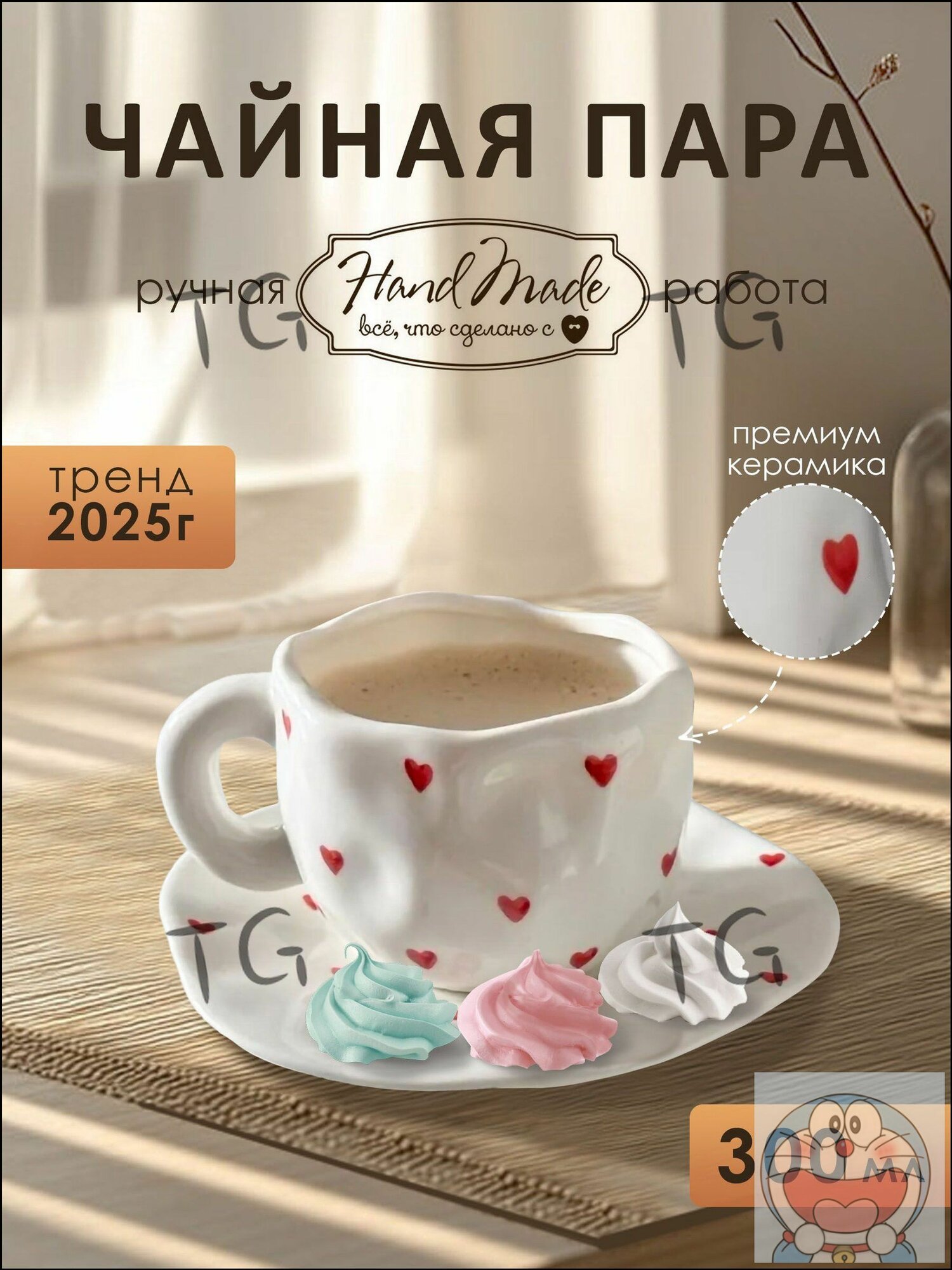 Чайная, кофейная пара "сердечки" 300 мл на 1 перс.