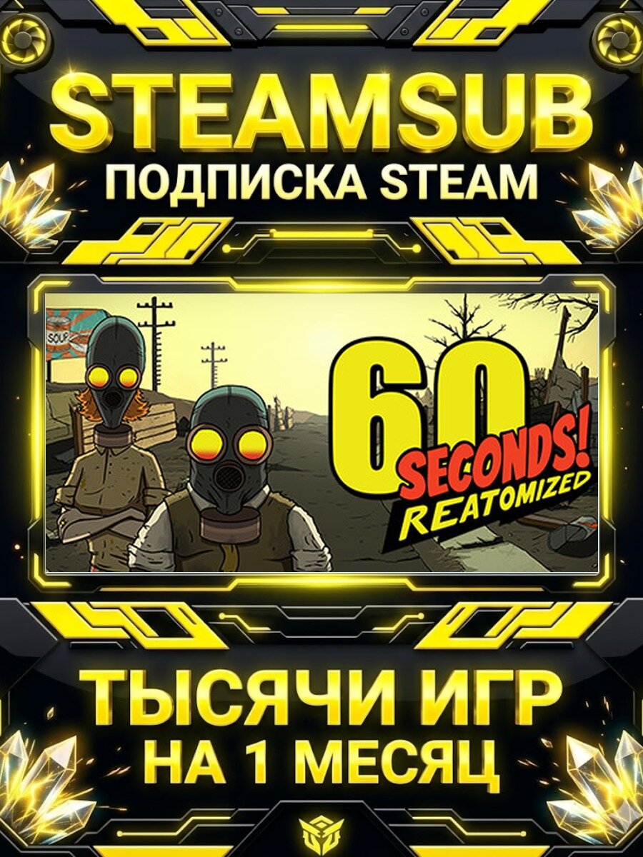60 Seconds! Reatomized — подписка Steam на месяц, 7000+ игр на аккаунтах для ПК (РФ + СНГ)