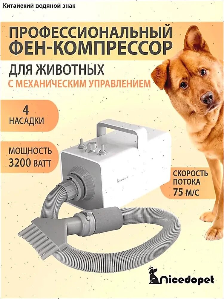 Nicedopet Фен компрессор турбо сушка для животных: кошек, собак и других питомцев с механическим управлением, мощность 3200 Вт с 4 насадками.