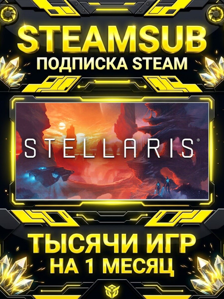 Stellaris — подписка Steam на месяц, 7000+ игр на аккаунтах для ПК (РФ + СНГ)