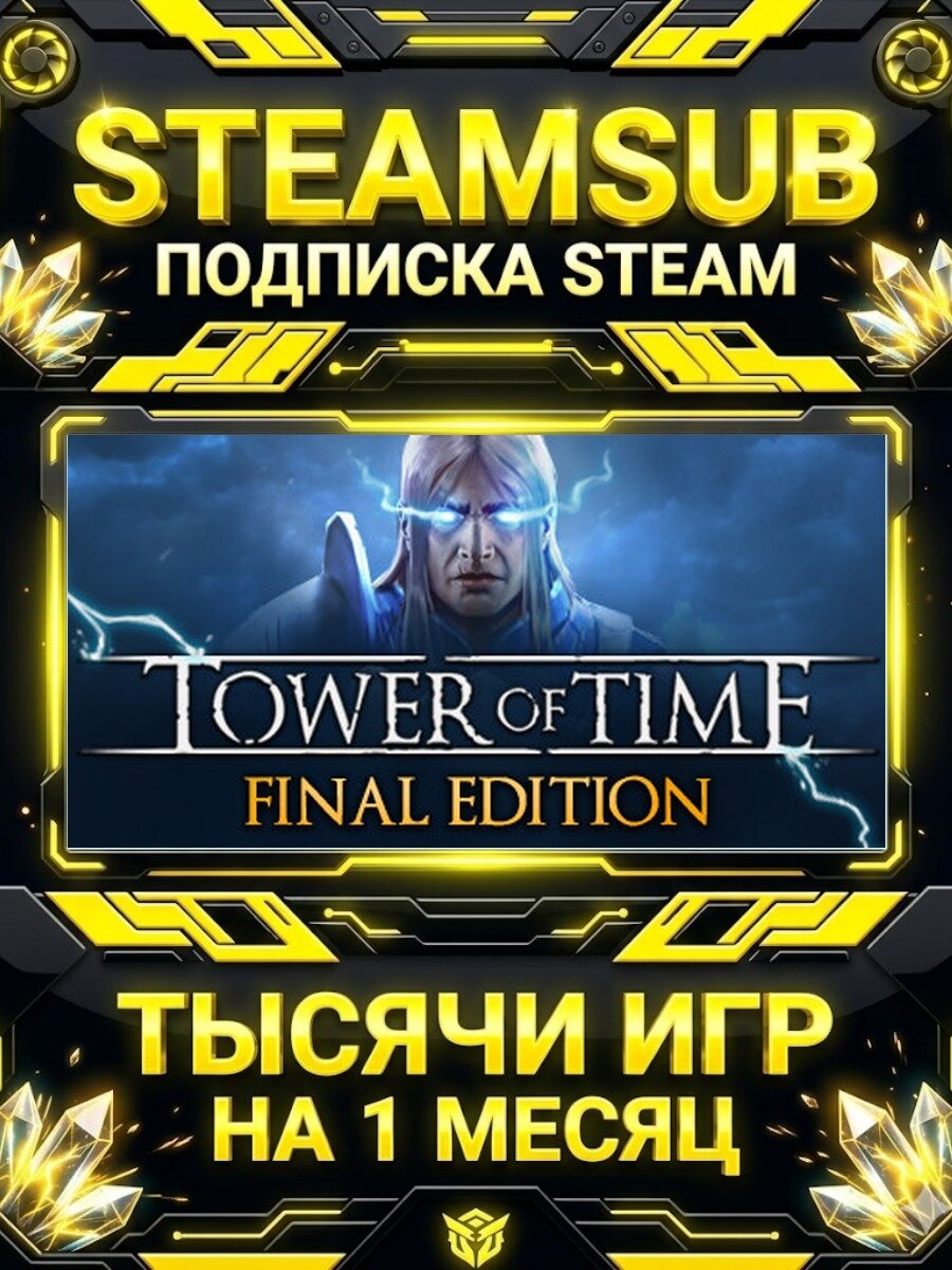 Tower of Time — подписка Steam на месяц, 7000+ игр на аккаунтах для ПК (РФ + СНГ)