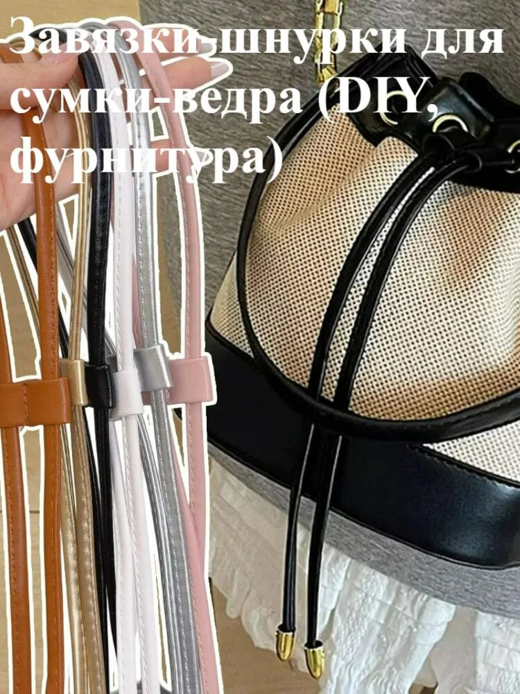 Завязки-шнурки для сумки-ведра (DIY, фурнитура), 1 шт.