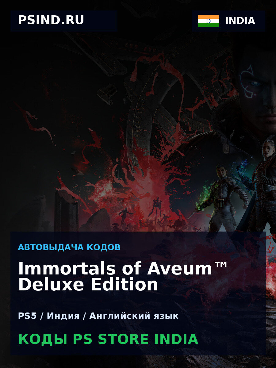 Immortals of Aveum™ Deluxe Edition PS5 — PlayStation Store Индия, цифровая версия