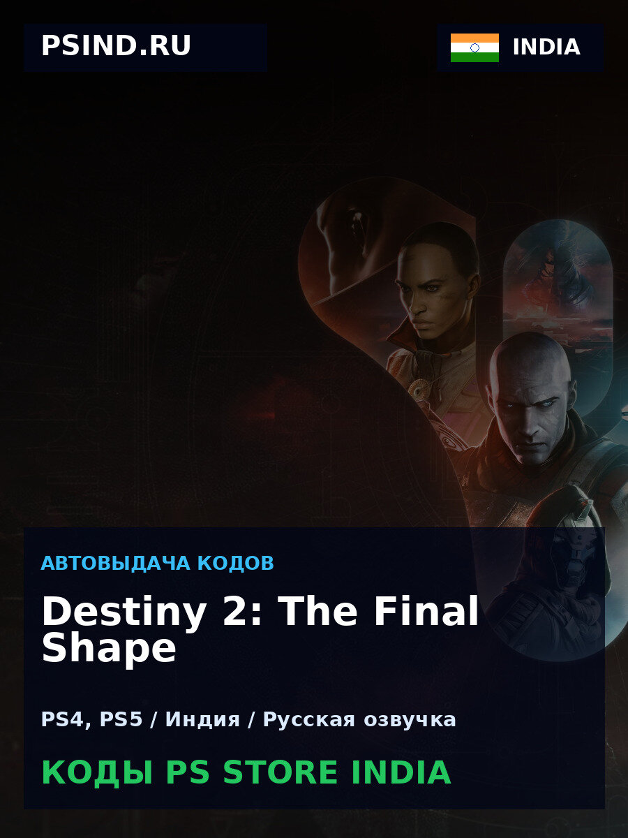 Destiny 2: The Final Shape PS4, PS5 — PlayStation Store Индия, цифровая версия