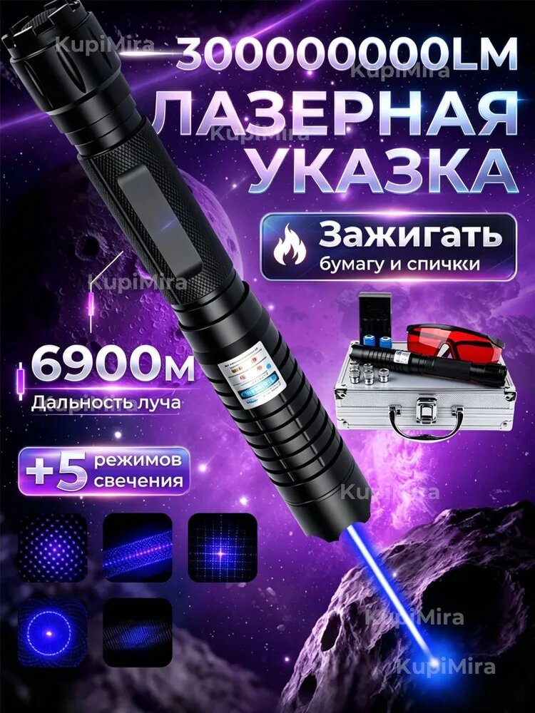 Лазерная Указка 150000mW (самая Мощная) 70 Км.5 сменных насадокВоспламеняетлазер для подачи сигнала и туризма Защита.