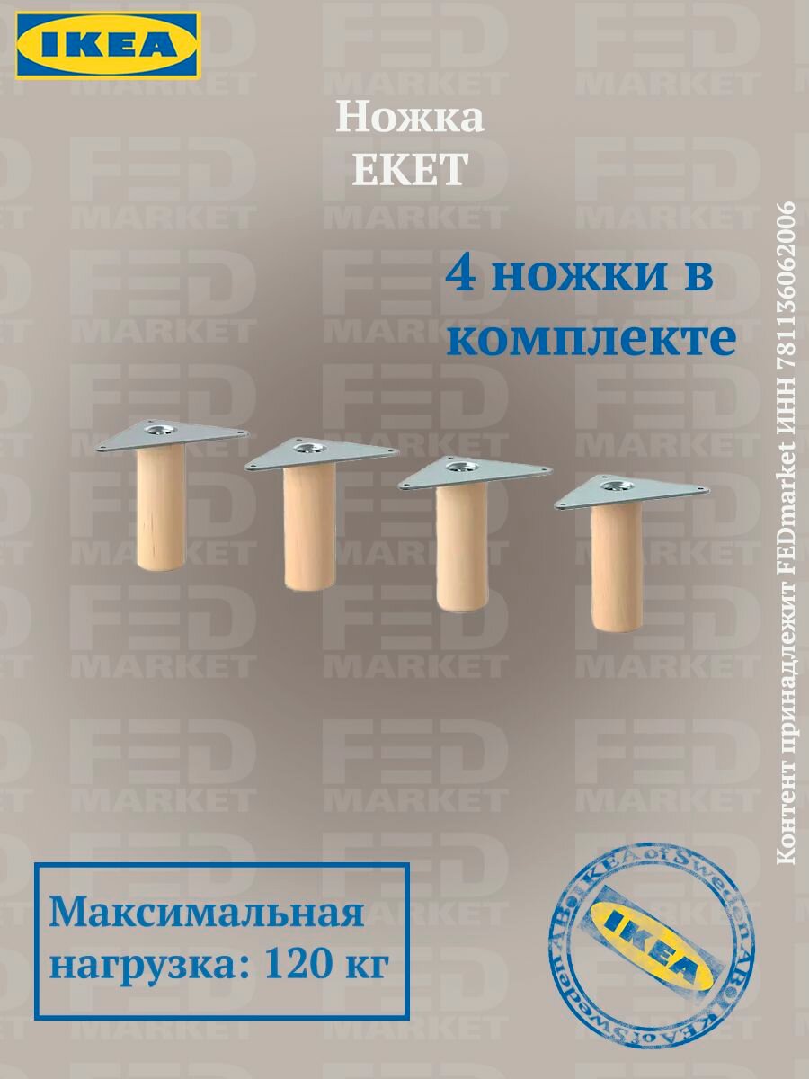 Ножка IKEA EKET (икеа экет), 10 см дерево, 4 шт.