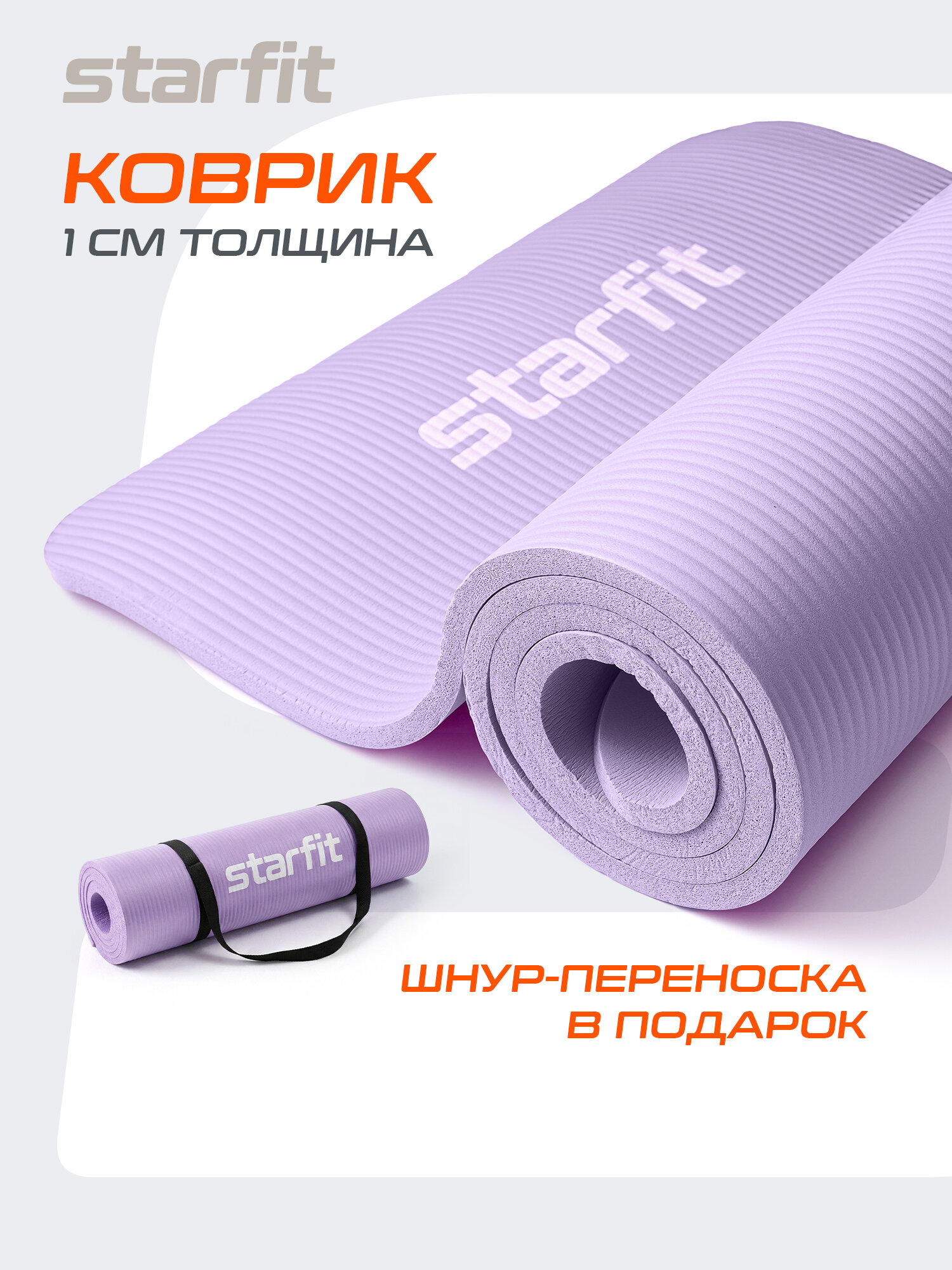 Коврик для йоги фитнеса STARFIT FM-301, 1,0 см, 183x61 см лиловый с шнурком для переноски