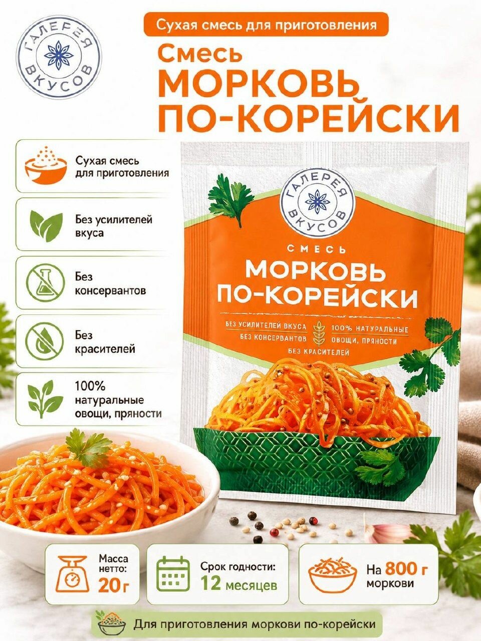 Галерея вкусов Смесь Морковь по-корейски, сухая приправа для приготовления моркови, 20 г