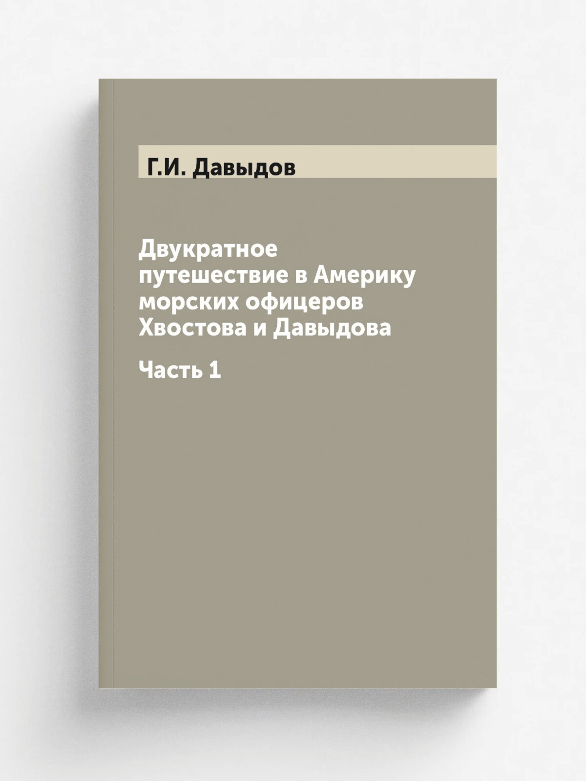 Двукратное путешествие в Америку морских офицеров Хвостова и Давыдова. Часть 1