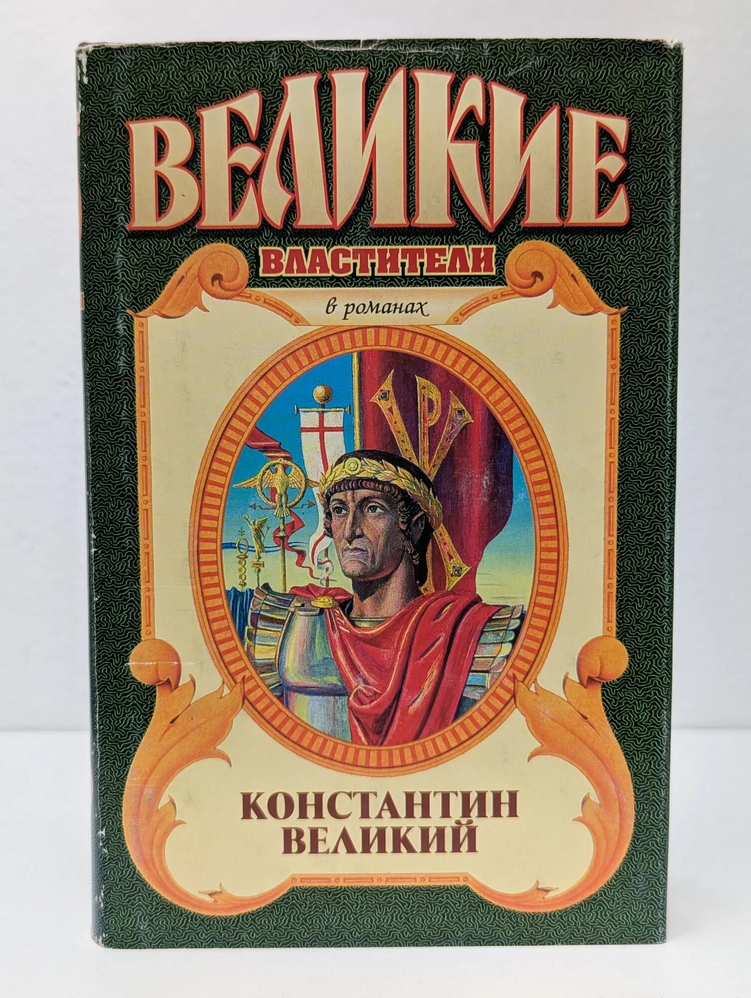 Великие властители. Константин Великий Слотер Фрэнк Джилл 1996