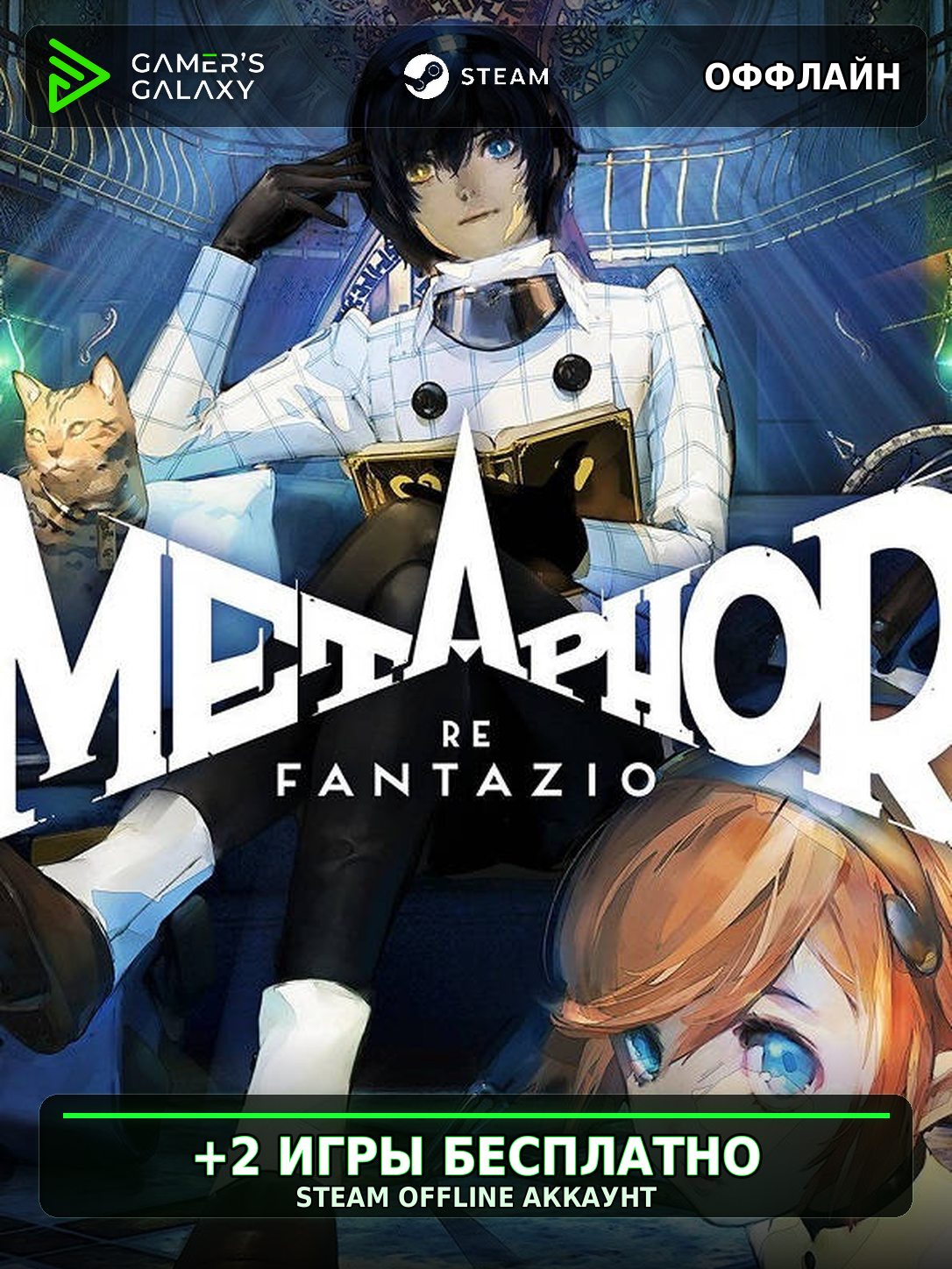 Metaphor: ReFantazio +2 игры | Steam ПК - платформа Steam | Offline активация