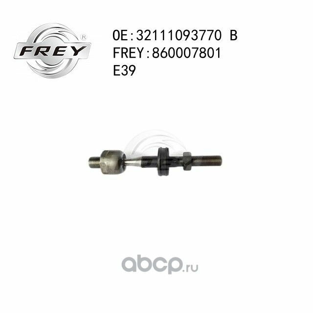 860007801 Тяга рулевая BMW