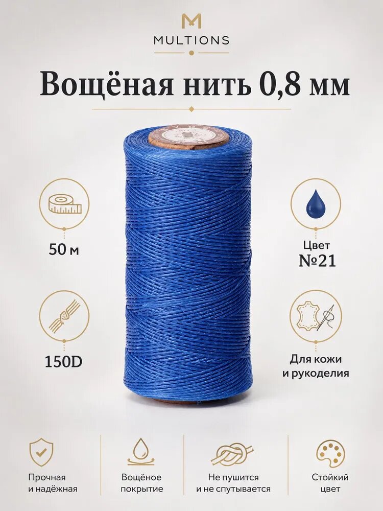 Вощёная нить 0,8 мм 150D 50 м прочная для кожи, вышивки и рукоделия